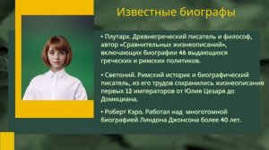 День биографа. Выпуск № 28
