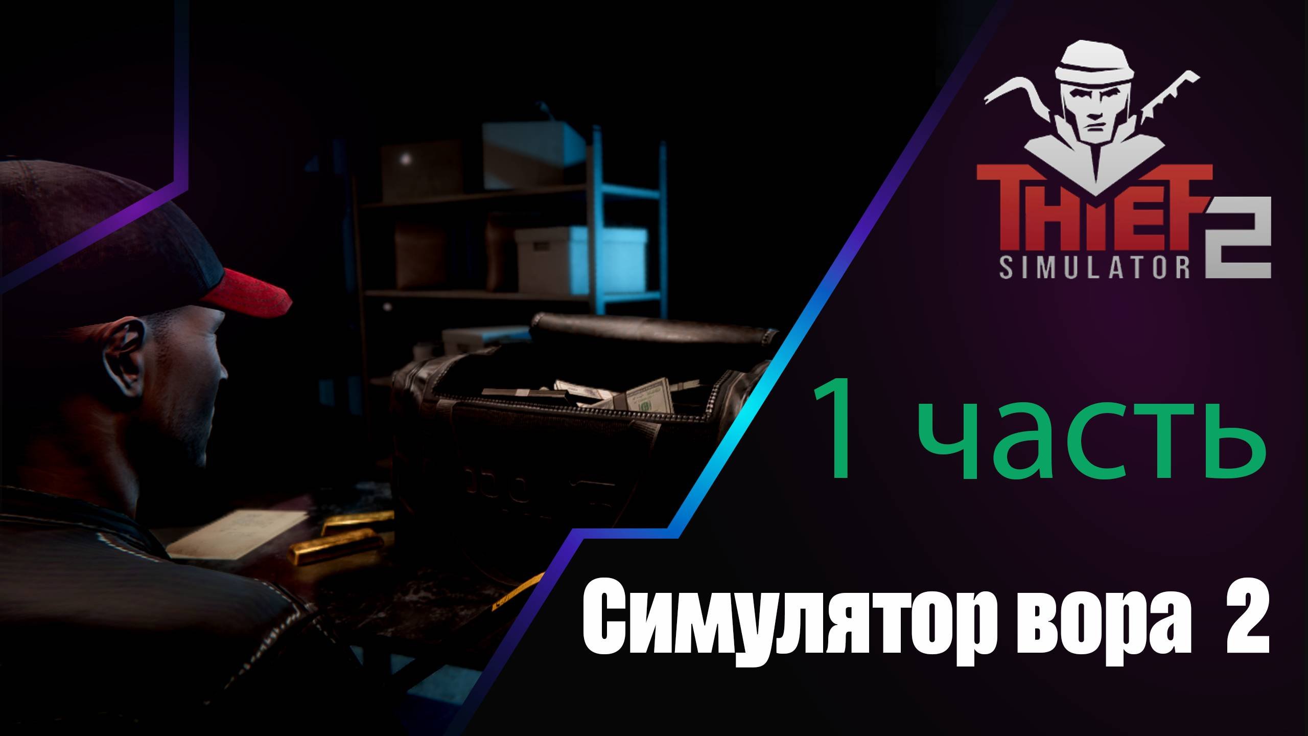 Симулятор вора 2 / Thief Simulator 2 - Прохождение. Часть 1.