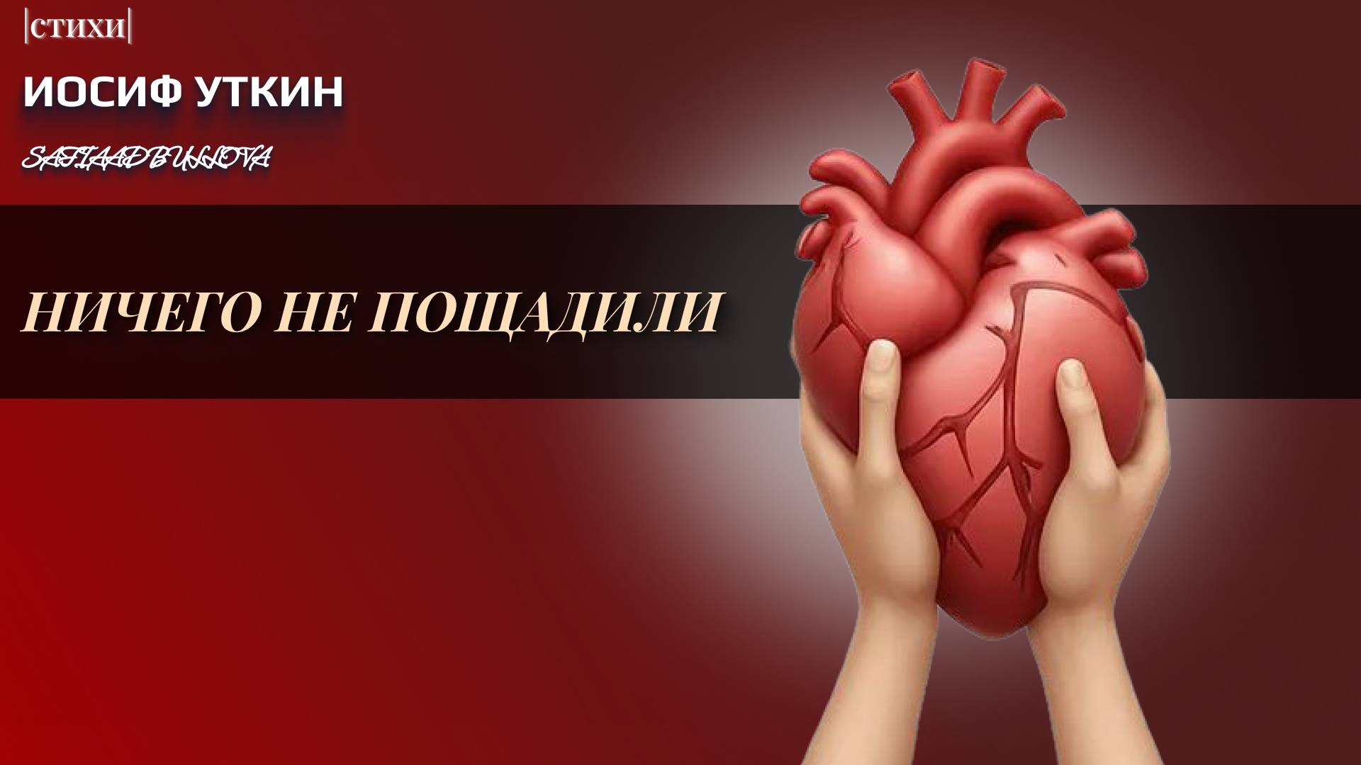 ничего не пощадили...