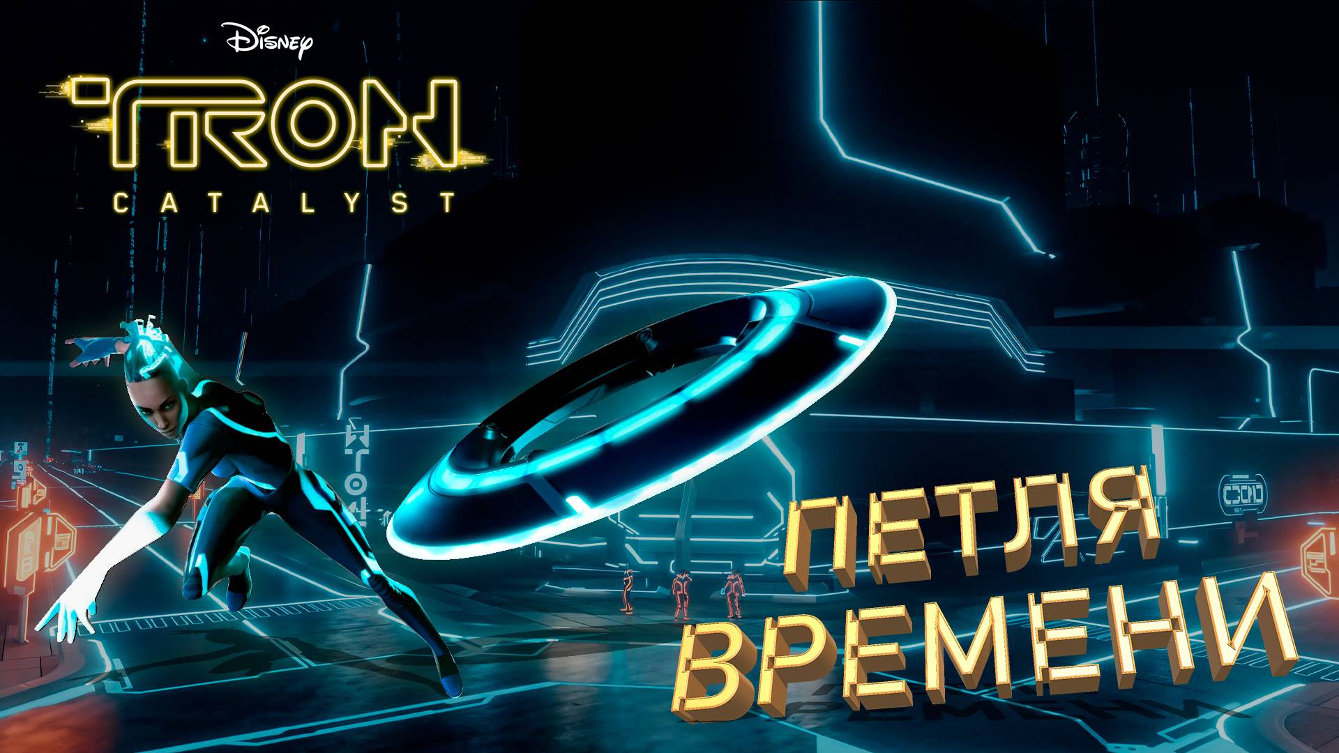 ЭКЗО И ПЕТЛЯ ВРЕМЕНИ ► TRON: Catalyst ► ПРОХОЖДЕНИЕ 1 ► gone_play