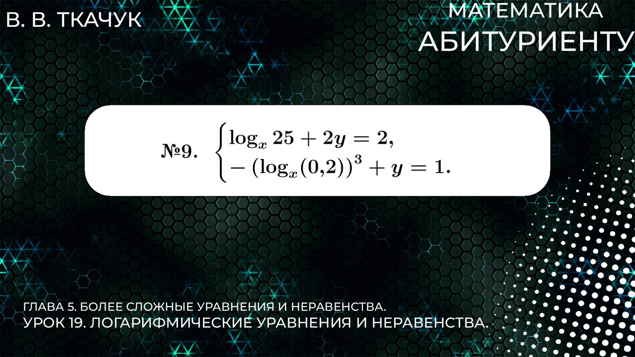19 УРОК. ЗАДАНИЕ №9. РЕШИТЬ СИСТЕМУ УРАВНЕНИЙ.