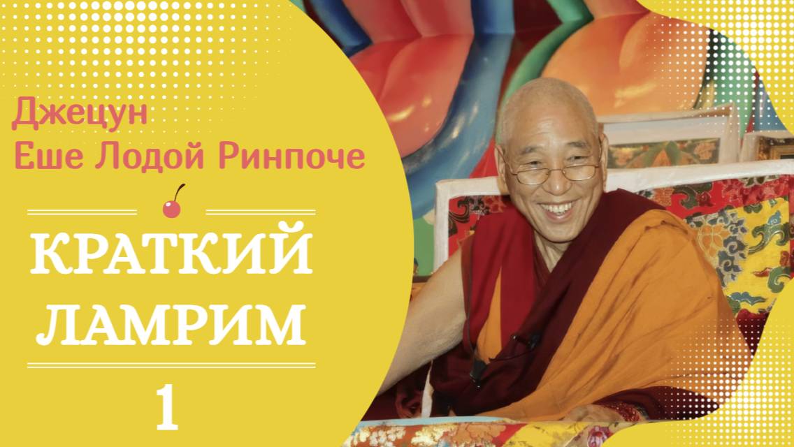 Джецун Еше Лодой Ринпоче - Учение по тексту Ламы Цонкапы  "Краткий ламрим" (г. Элиста, ч.1)