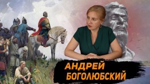 Загадки истории Андрей Боголюбский