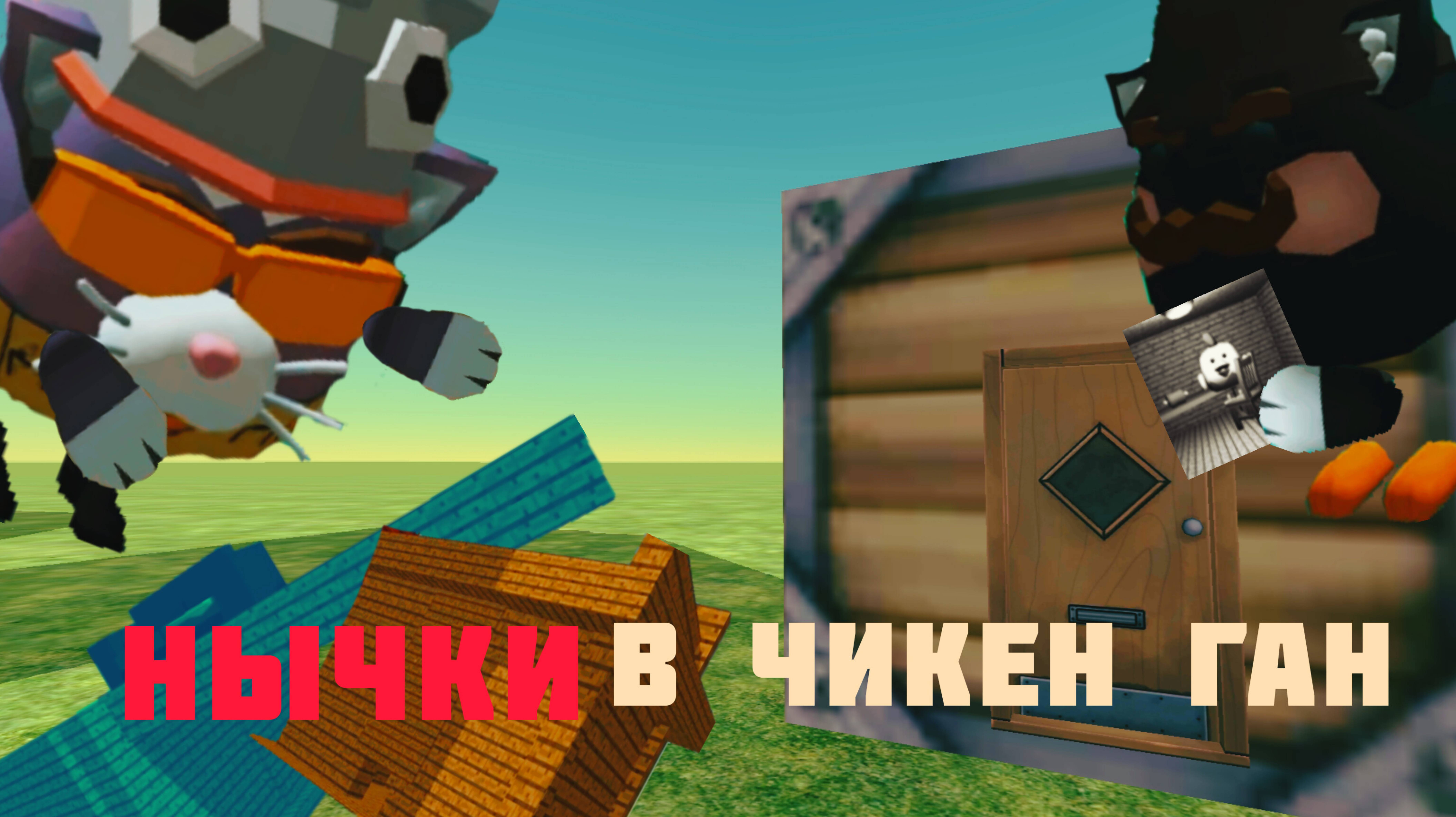 Я построил секретные комнаты в Чикен Ган #Ган #секретки #лимон