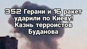352 Герани и 16 ракет УДАРИЛИ ПО КИЕВУ ГИБЕЛЬ ТЕРР0РИСТОВ БУДАНОВА
