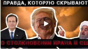 Тайные знаки ВОЙНЫ США ИЗРАИЛЬ ИРАН Что ждет Россию Тамир Шейх и Андрей Пономарь