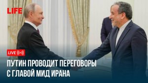 Путин проводит переговоры с главой МИД Ирана