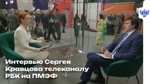 Интервью Сергея Кравцова телеканалу РБК на ПМЭФ