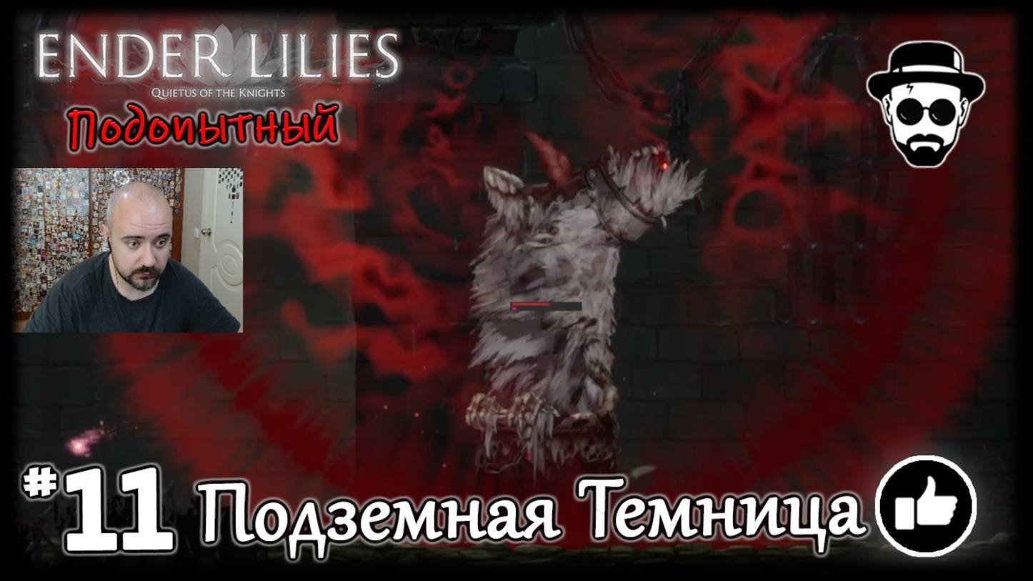 Подземная Темница #11 Босс - Подопытный | ENDER LILIES