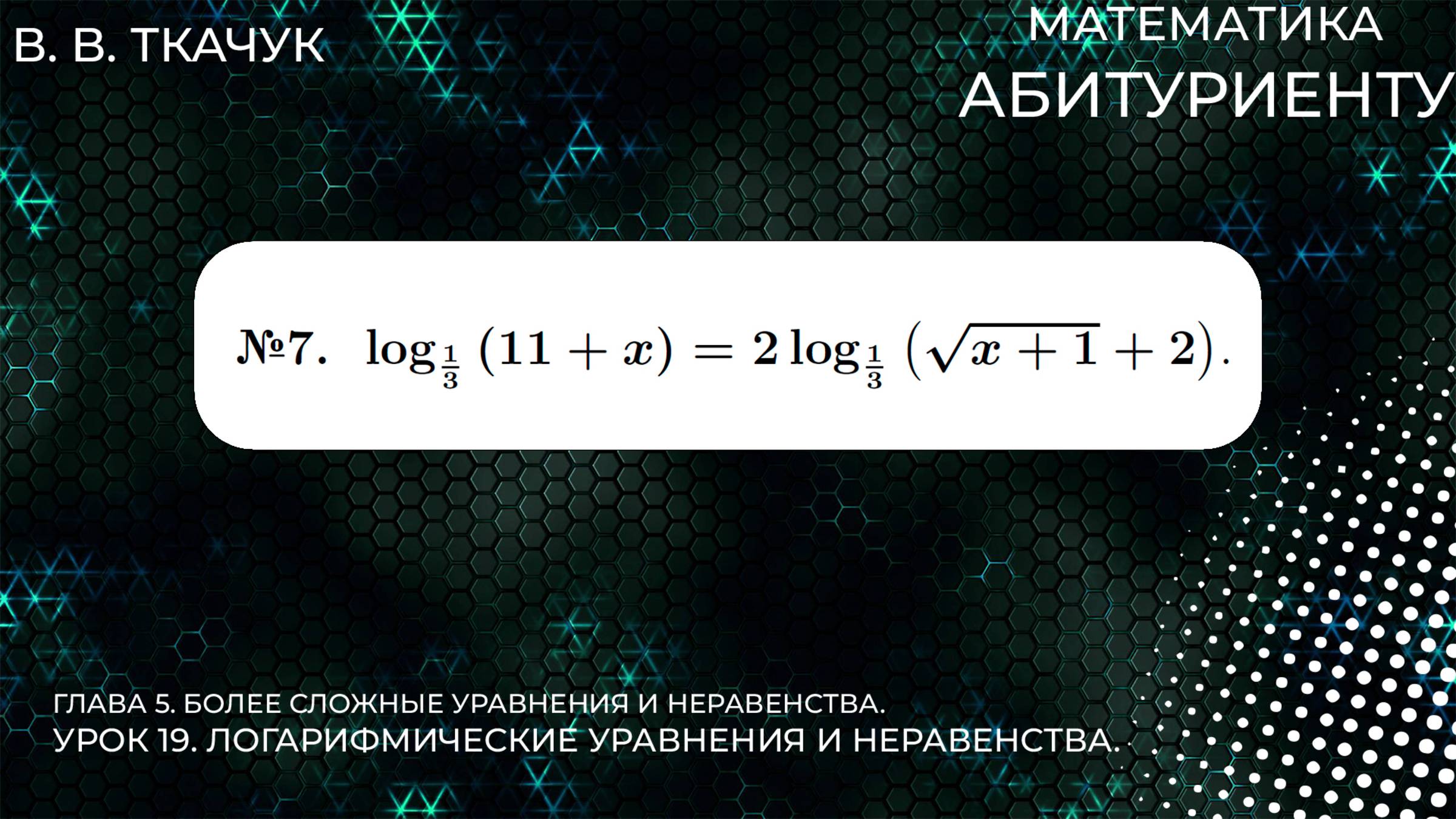 19 УРОК. ЗАДАНИЕ №7. РЕШИТЬ УРАВНЕНИЕ.