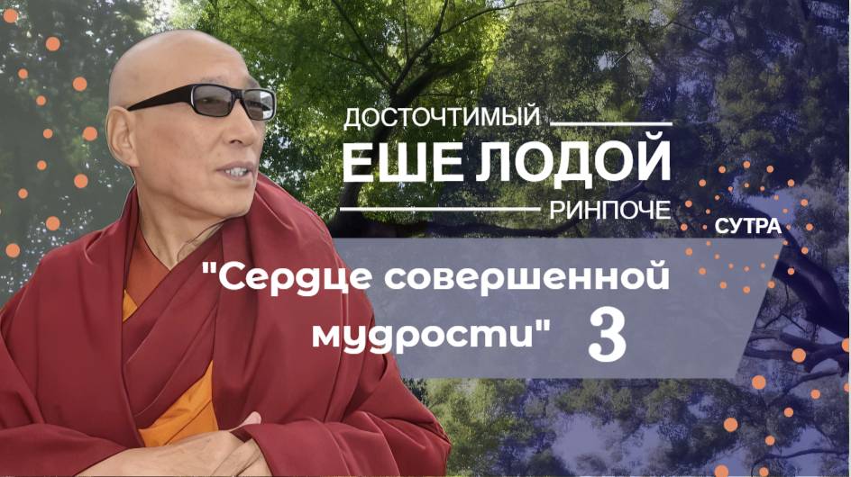 Джецун Еше Лодой Ринпоче. Учение по сутре "Сердце Совершенной Мудрости" (день 3)