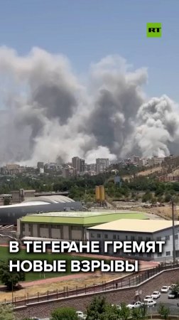 В Тегеране гремят новые взрывы