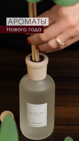 Итальянские ароматы Culti Milano наполнят ваш дом магией праздника!