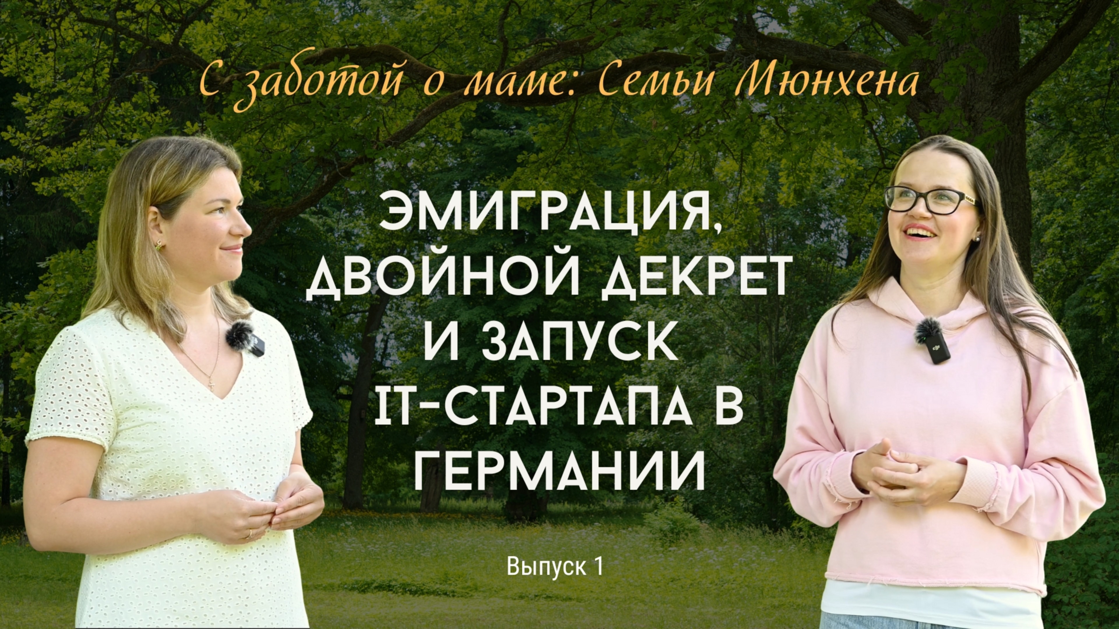 Эмиграция, двойной декрет и запуск IT-стартапа в Германии | С заботой о маме: Семьи Мюнхена