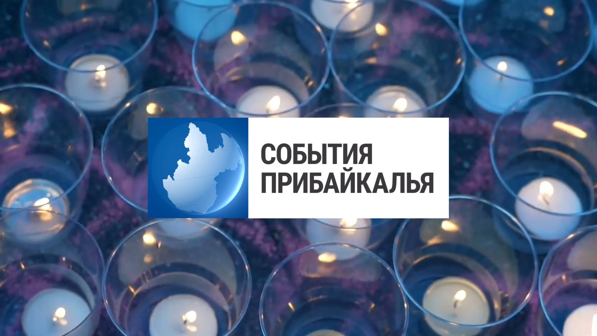 События Прибайкалья от 23.06.2025 | День памяти и скорби | ДТП с последствиями | ПДД для детей