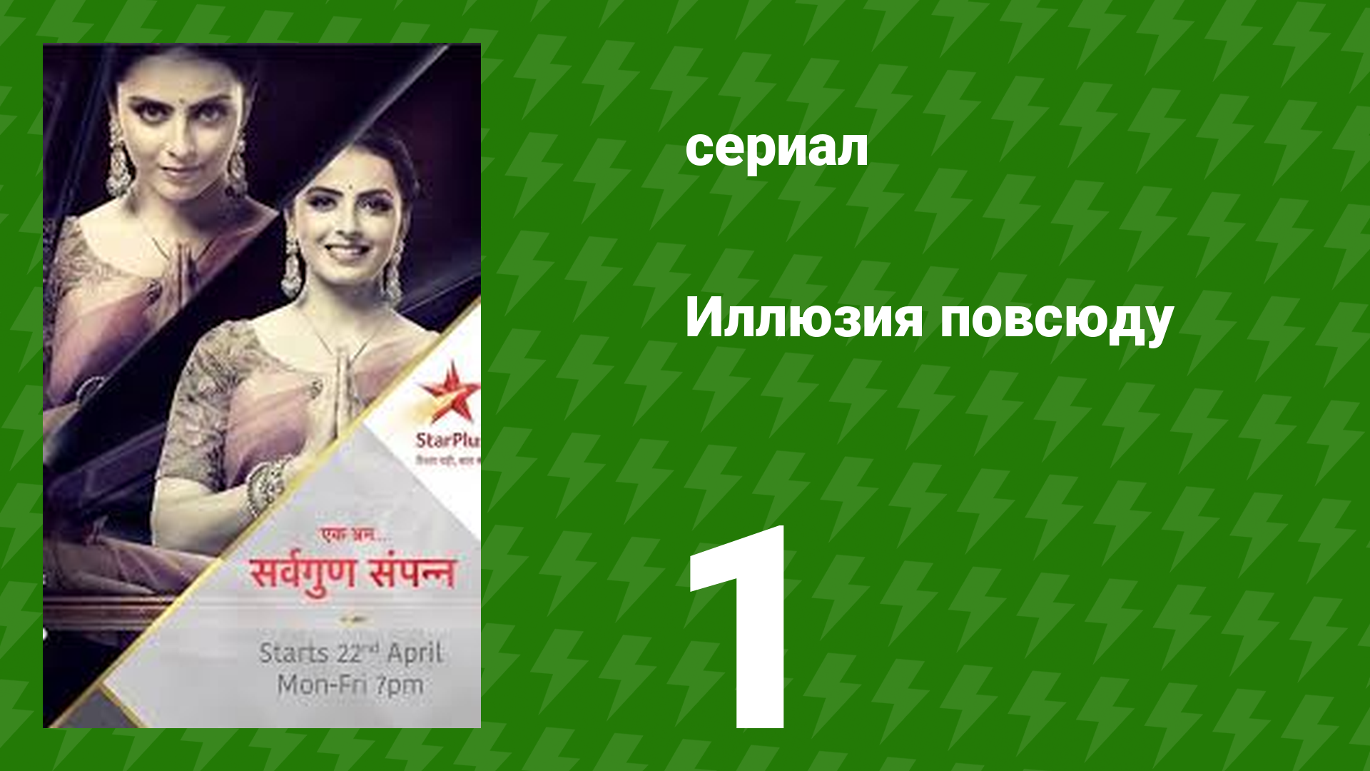 Иллюзия повсюду 1 серия (сериал, 2019)