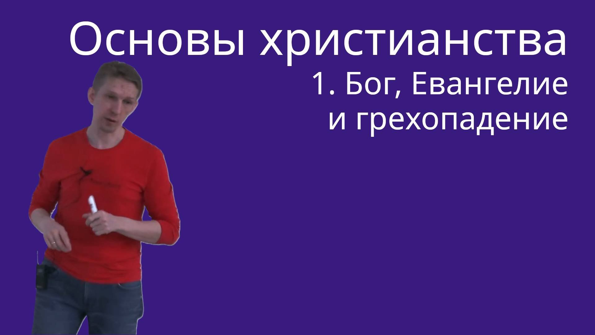 1. Бичукин Андрей. Бог, грехопадение и Евангелие