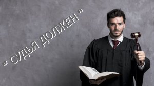 "СУДЬЯ ДОЛЖЕН" © В ЛЮБОМ ВИДЕ СУДЕБНЫХ СПОРОВ