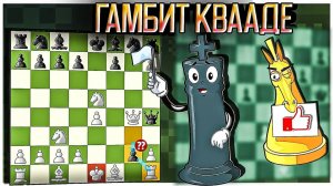 Королевский гамбит, гамбит Квааде! Белые жертвуют ладью в дебюте. Шахматы ловушка