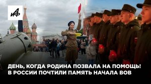 День, когда Родина позвала на помощь! В России почтили память начала ВОВ