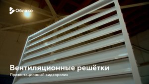 Вентиляционные решётки — презентационный видеоролик