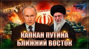 Ближневосточный капкан Путина или почему США и Израиль напали на Иран