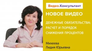 Денежные обязательства: как рассчитать и снизить проценты | Смотрите семинар на Видео.Консультант