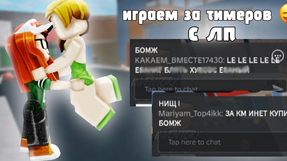 тимеры в мм2? агро или нет?😋* нас забанили...? *