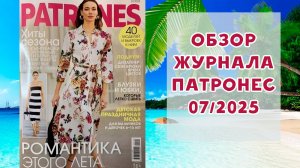 Обзор журнала с выкройками Патронес 07/2025
