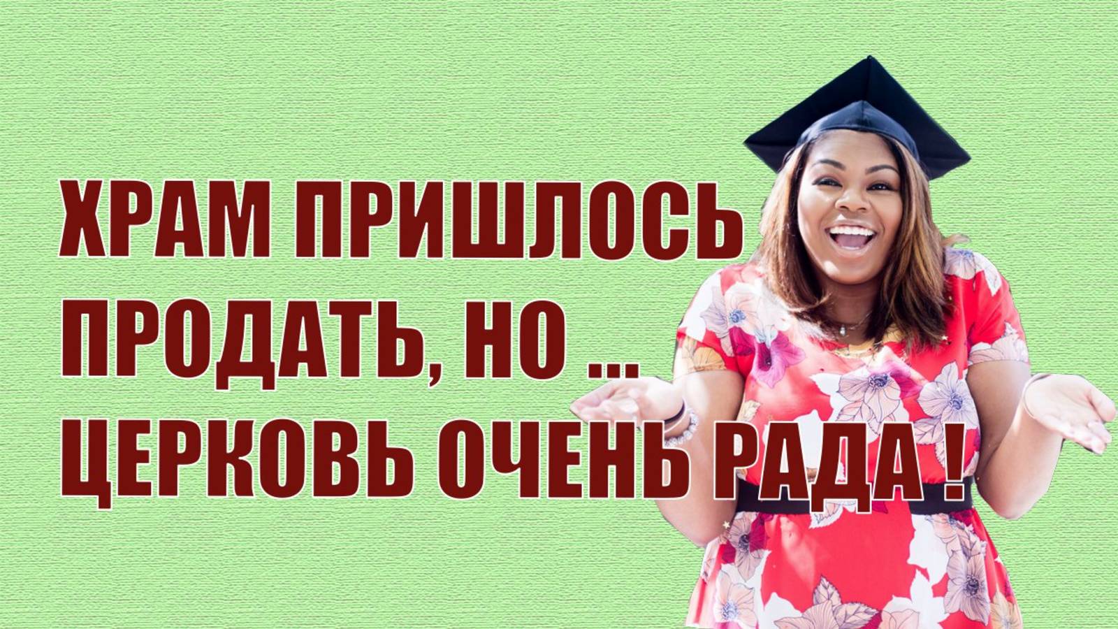 Храм пришлось продать, но церковь очень рада / Как пивной бар купил церковь