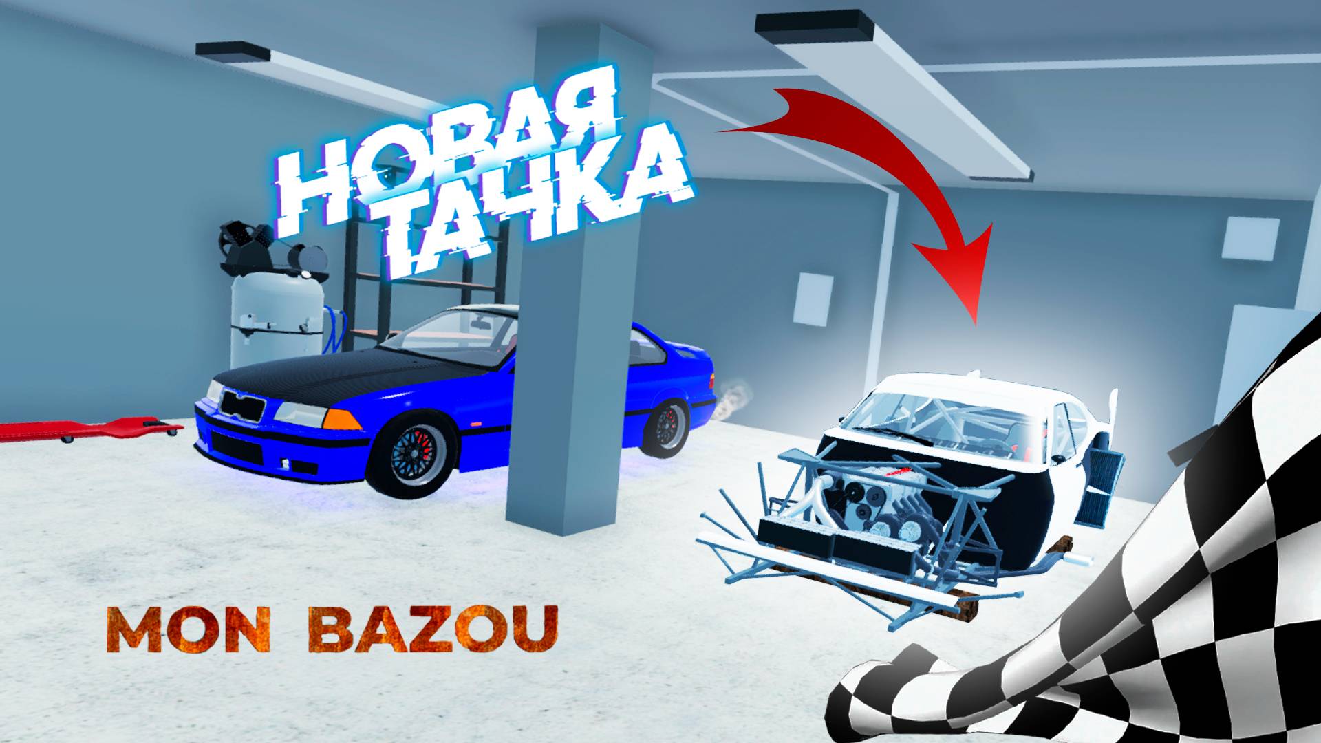 Mon Bazou |#6| открыли трек и новая гоночная машина✅