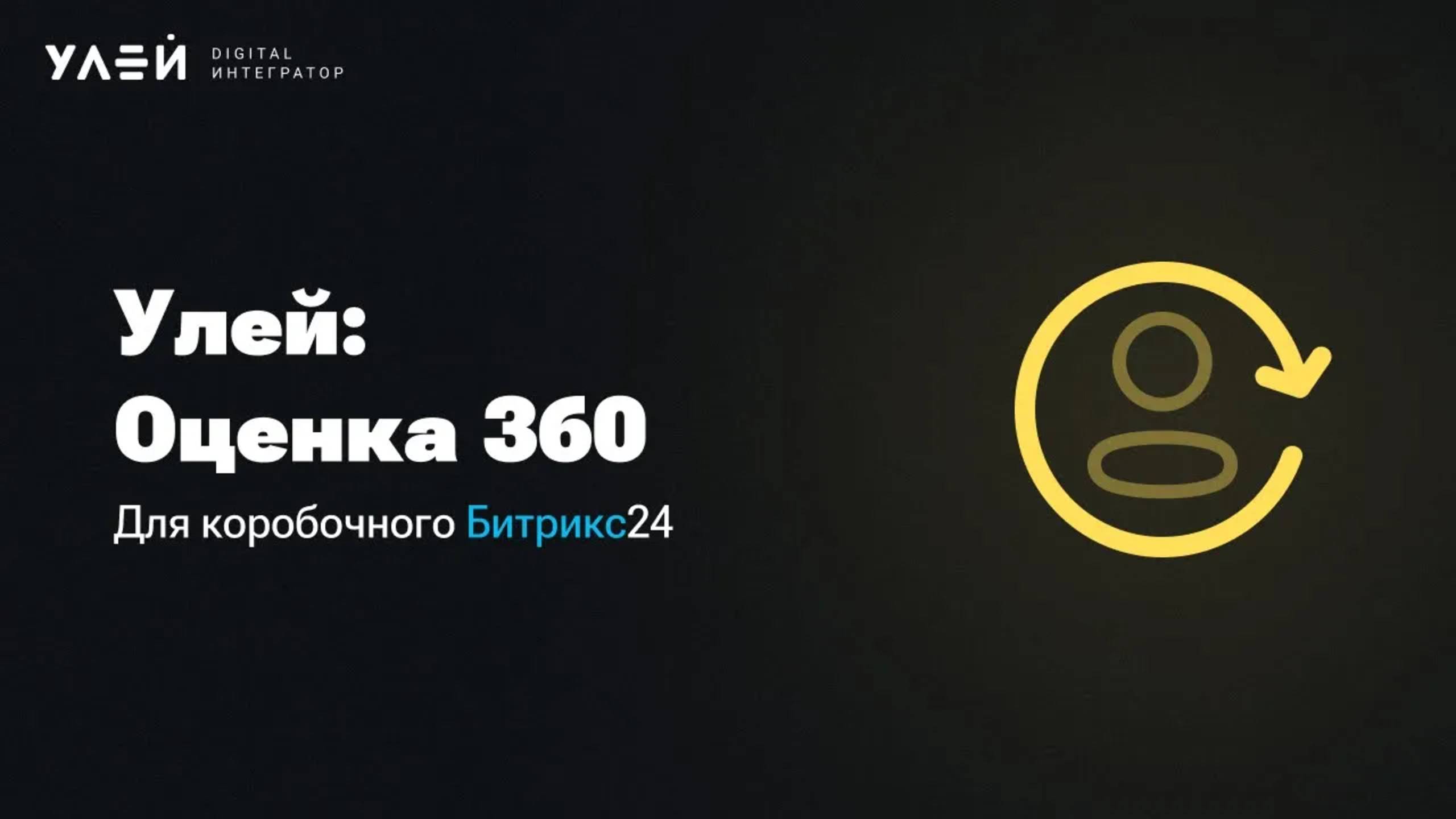 Улей: Оценка 360