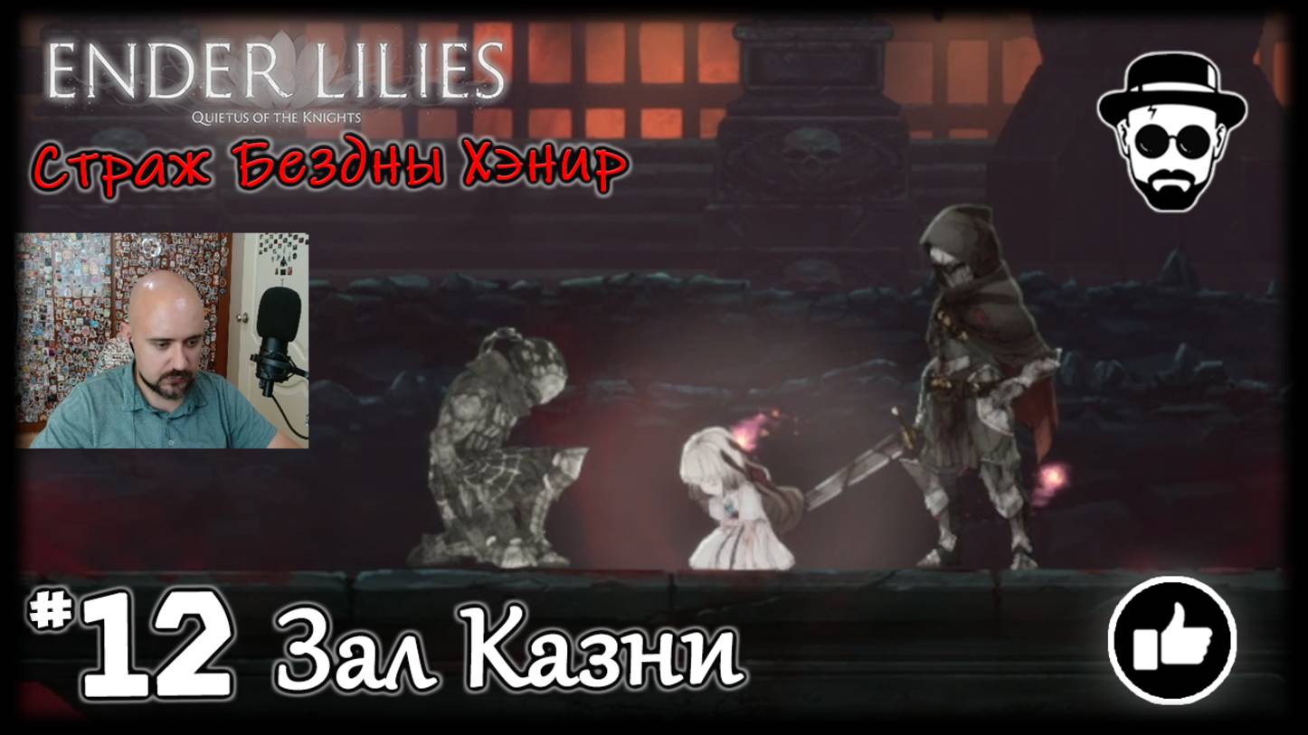 Зал Казни #12 Босс - Страж бездны Хэнир | ENDER LILIES