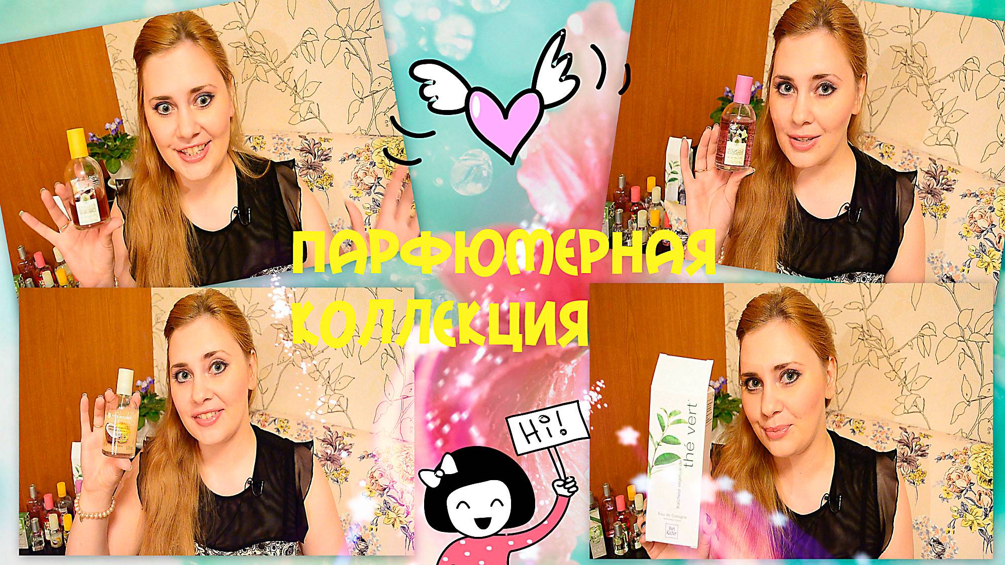 Коллекция ПАРФЮМЕРИИ ❤ Ив роше. Простые, но лакомые ароматы ヅ