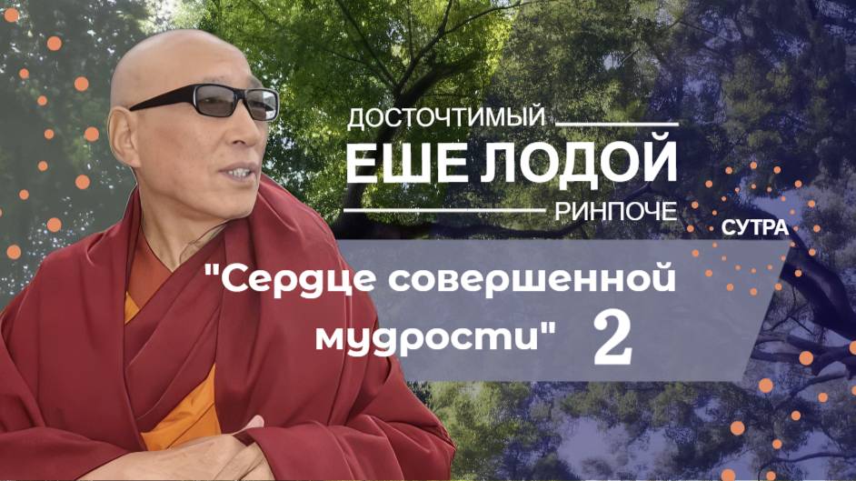 Джецун Еше Лодой Ринпоче. Учение по сутре "Сердце Совершенной Мудрости" (день 2)