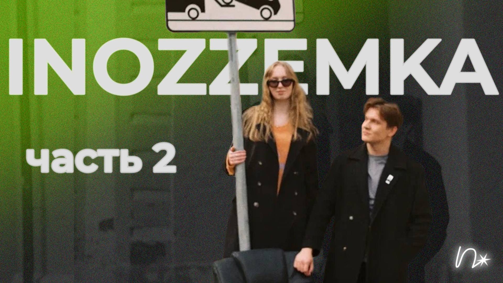 авиакатастрофа как источник вдохновения, поиск себя и вечная музыка: «Inozzemka», pt. 2