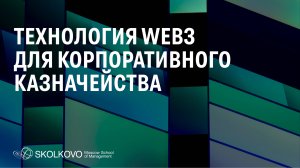 Технология Web3 для корпоративного казначейства