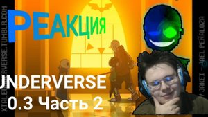 UNDERVERSE 0.3 Часть 2! РЕАКЦИЯ НА АНДЕРВЕРС!