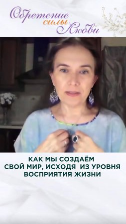 Как мы создаём свой мир, исходя из уровня восприятия жизни