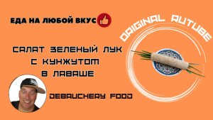 Салат Зелёный лук с кунжутом в лаваше.