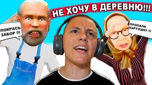 ДЕД и БАБКА Заставляют Работать ПОБЕГ ПАЦАНА из Деревни