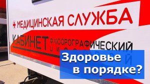 Каждый может проверить свое здоровье ! – ВИДЕОСЮЖЕТ  «АЛЬТАИРА»