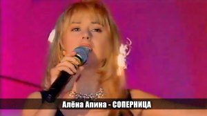 Алёна Апина - "Соперница" (Песня России)