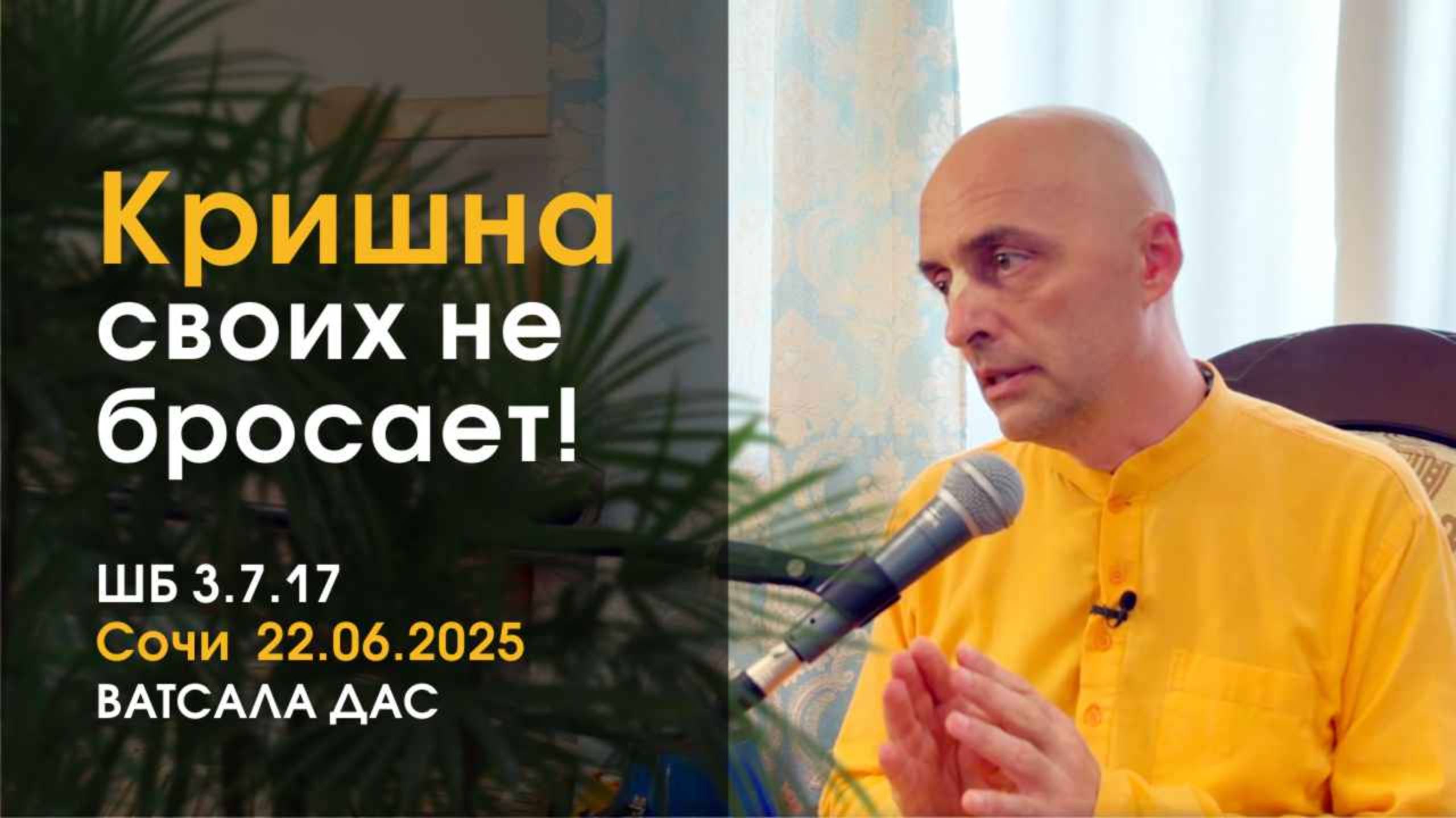 ШБ 3.7.17 Кришна своих не бросает! (Cочи, 22.06.202)