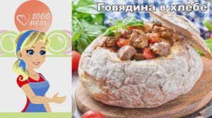 Говядина в хлебе - сочная, нежная, фантастическая!
