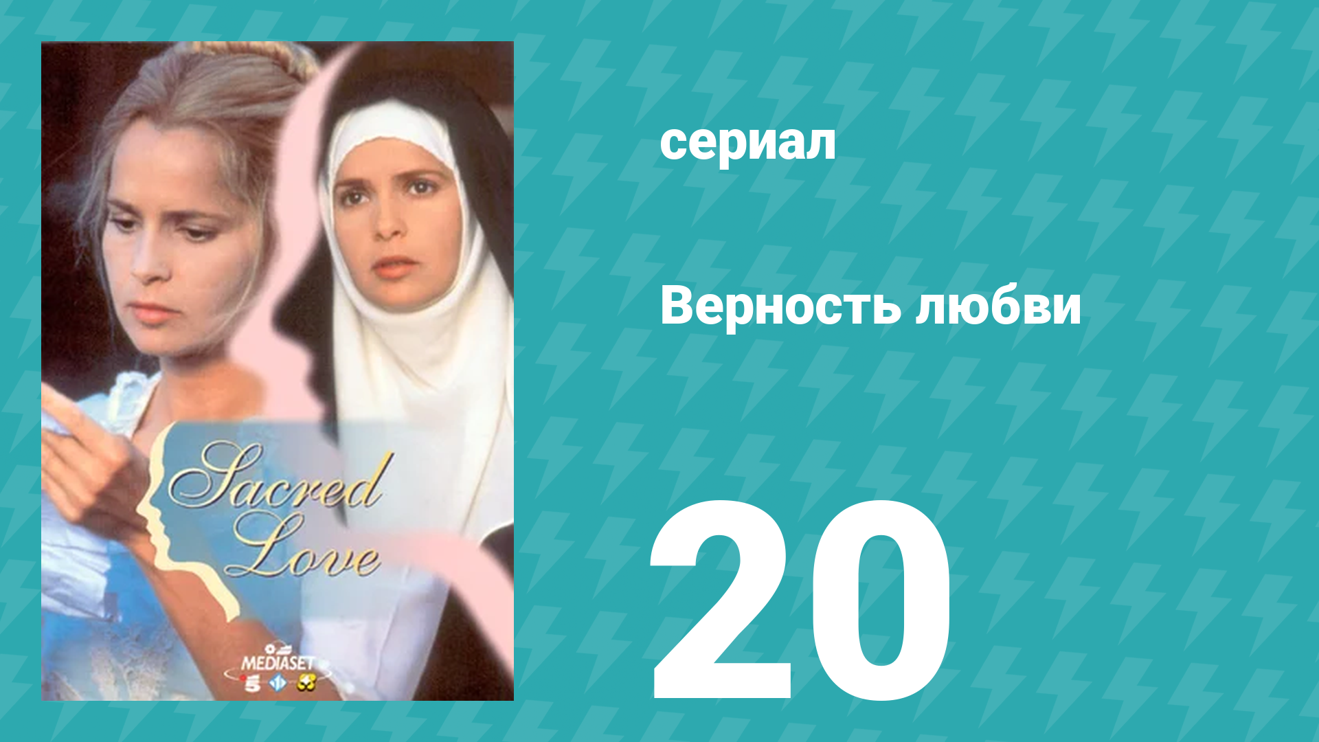 Верность любви 20 серия (сериал, 1996)