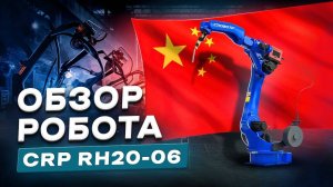 ОБЗОР ПРОМЫШЛЕННОГО СВАРОЧНОГО РОБОТА CRP RH20 06