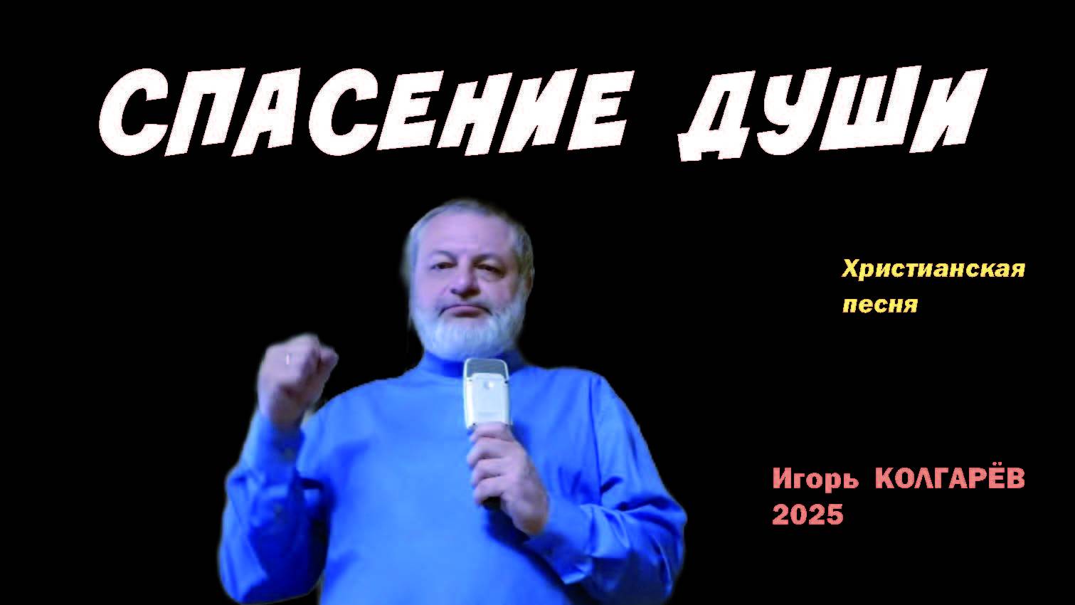 Спасение души - Игорь Колгарёв (2025)