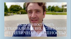 Надо ли поступать в Театральный ВУЗ, если у меня - нетипичная внешность?