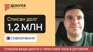 Списали долг на сумму 1,2 млн РУБЛЕЙ! Отзыв ДОНУЛЯ
